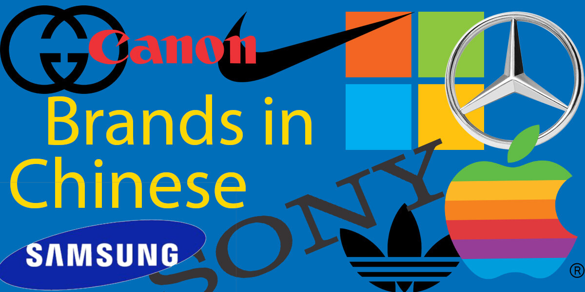 Brand Names in Chinese ⭐️ 36 Big Name Brands