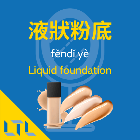 Makeup in Chinese: Vocabulary & Pinyin (2026 Guide)