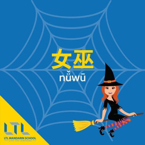 Hallowe'en in Chinese : Go To Guide 🎃 (+ A Scary Story)