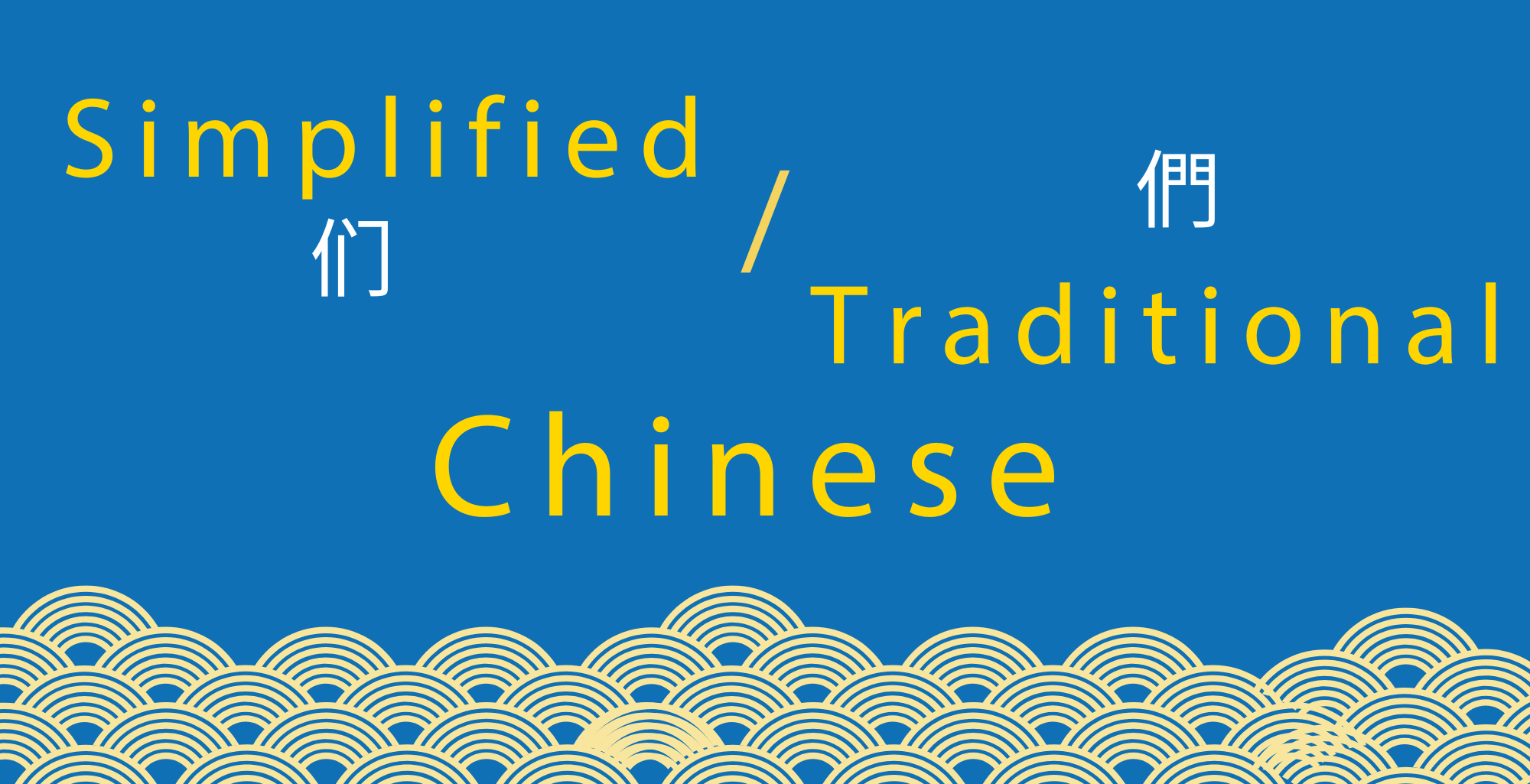 Simplified Chinese vs Traditional Chinese | What’s Best For Me?